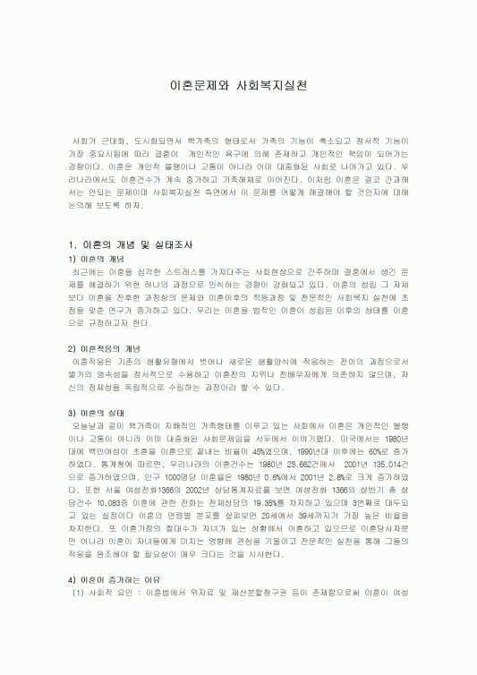 이혼문제와 사회복지실천