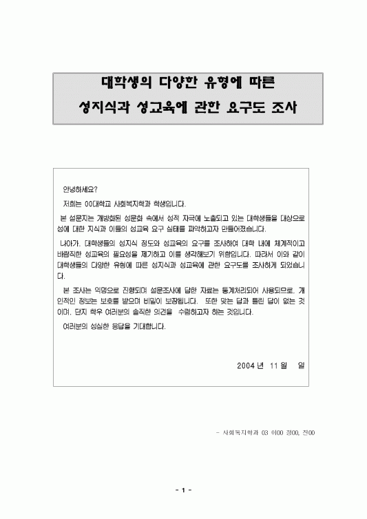 대학생 성지식과 성교육 욕구에 대한 설문지