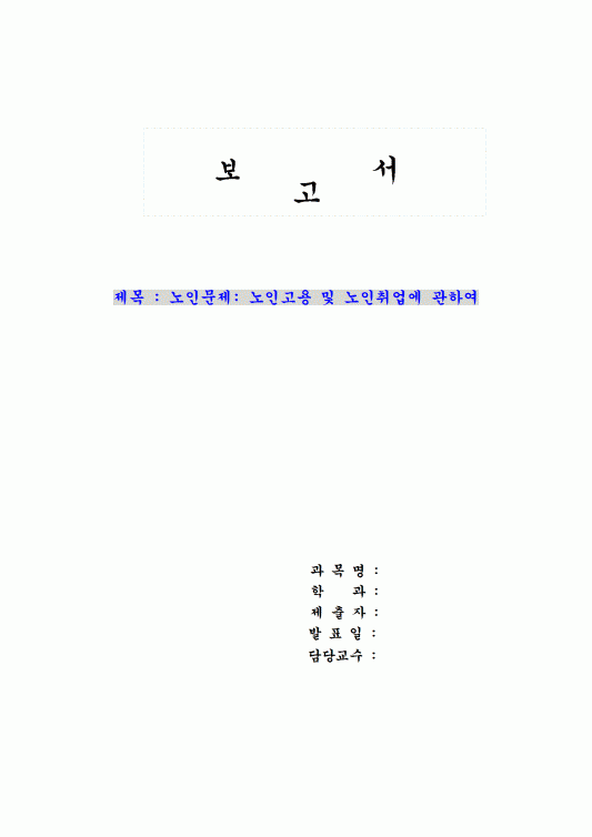 (노인문제, 노인복지) 노인고용 및 노인취업에 관하여