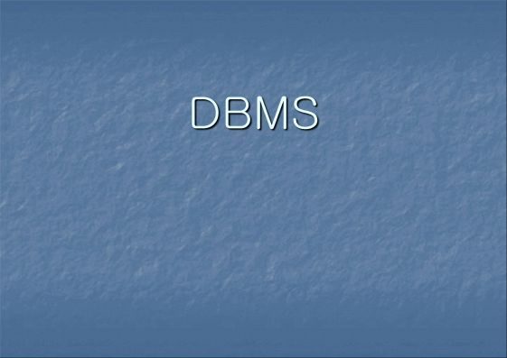 DBMS의 모든 것 (DBMS의 필요성,정의.발전단계,구축의 장단점,기능 및 주요개념 등 정리)