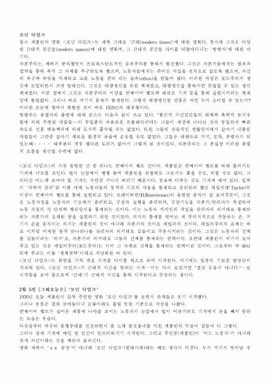 찰리채플린의 영화 모던타임즈를 통해 살펴본 현대사회