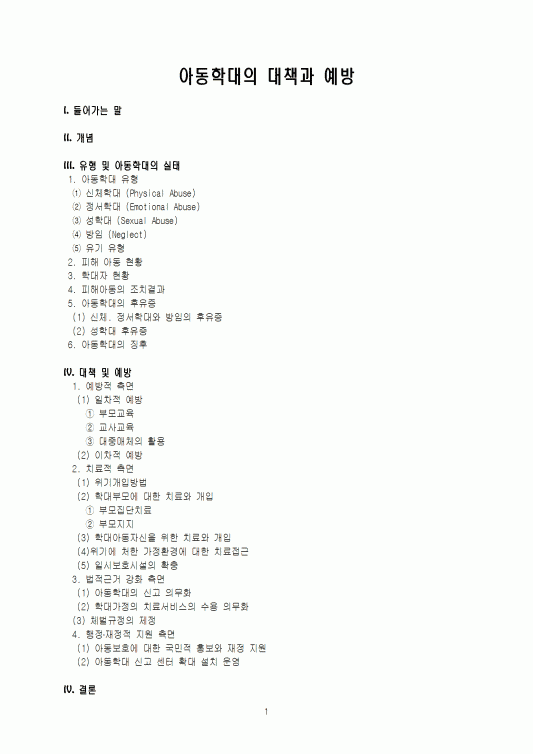 (아동복지) 아동학대의 원인과 문제점 및 사회복지적 대책 서비스  - 아동학대 실태, 대책 및 예방