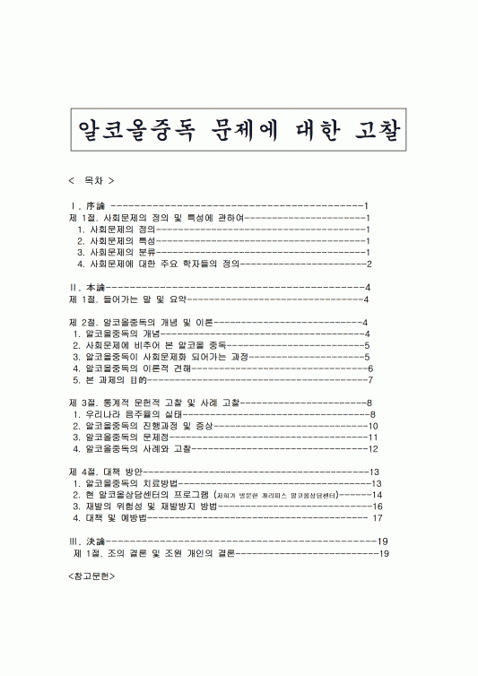 (사회복지) 알코올중독 (알콜중독)에 대한 이해와 문제점 및 사회복지적 대안