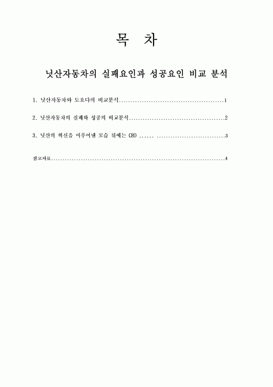 닛산자동차의 실패요인과 성공요인 비교 분석