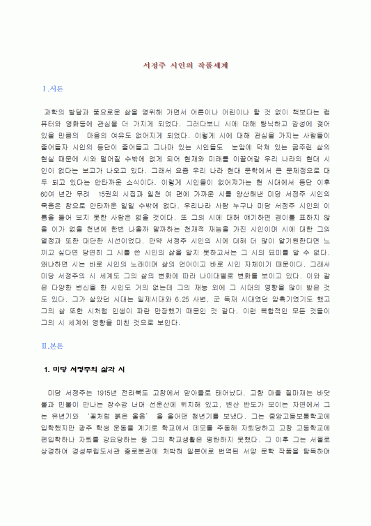 [인문과학] 서정주 시인의 작품세계