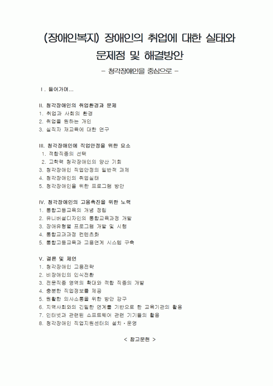 (의무고용제) 장애인의 취업 및 장애인 고용에 대한 실태와 문제점 및 해결방안 - 청각장애인을 중심