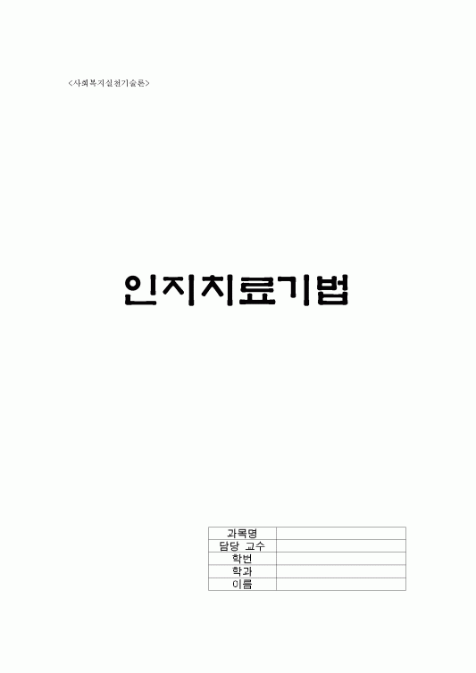 (사회복지 실천론) 인지치료기법에 대한 이해와 사례 및 인지행동모델 실천