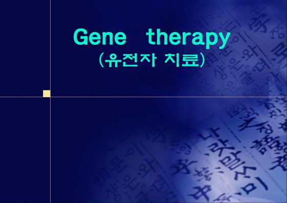 유전자 치료 gene therapy