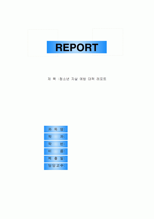 (청소년 문제, 청소년 복지) 청소년 자살 예방 대책 레포트