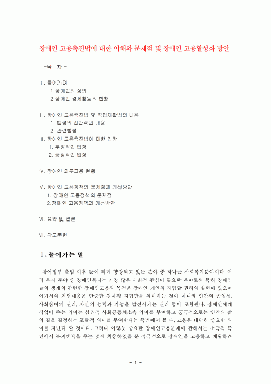 (장애인 취업) 장애인 고용촉진법에 대한 이해와 문제점 및 장애인 고용활성화 방안