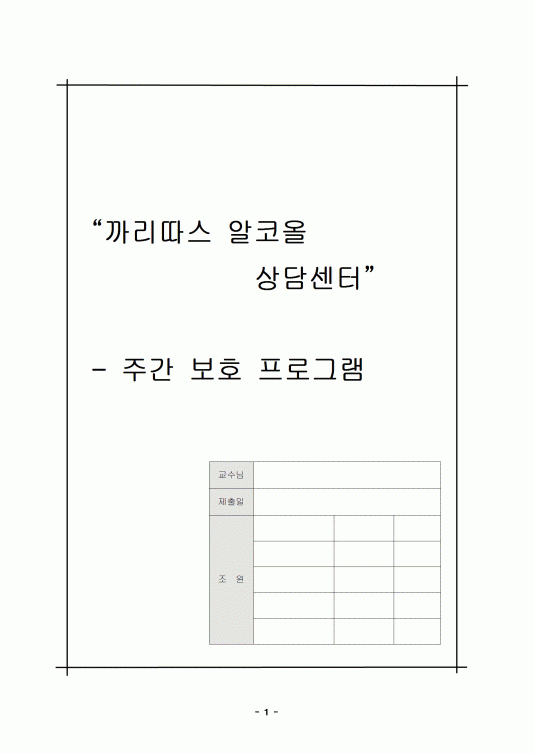 (사회복지 프로포절) “까리따스 알코올 상담센터” - 주간 보호 프로그램