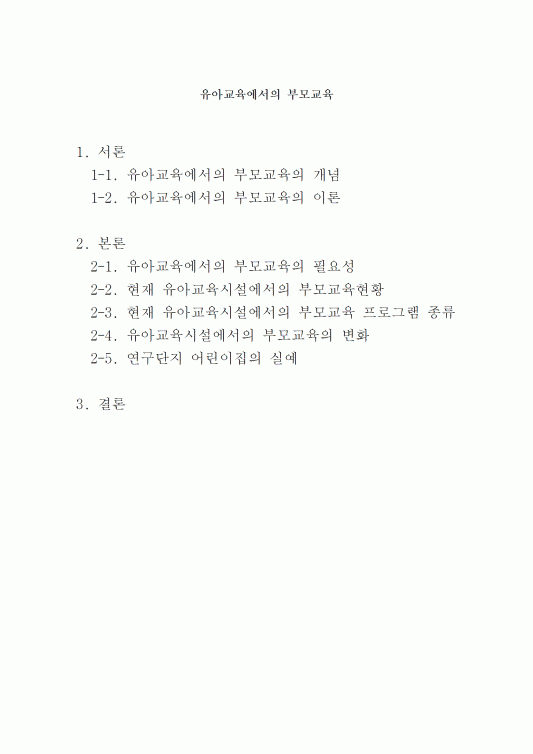 [사회복지] 유아교육에서의 부모교육