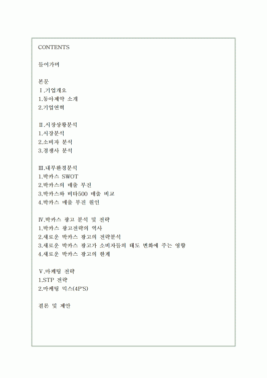 박카스의 마케팅 및 광고 전략 분석