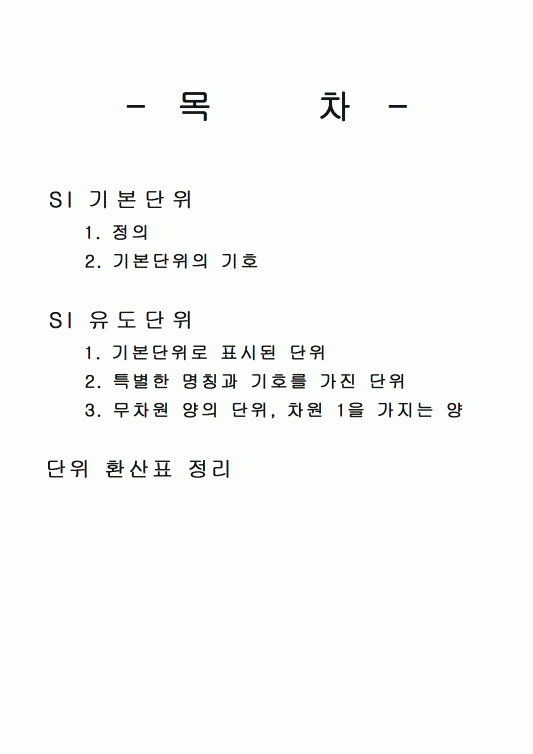 SI유도량과 단위의환산에 대해 알아보자