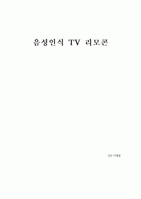 음성인식 TV 리모콘