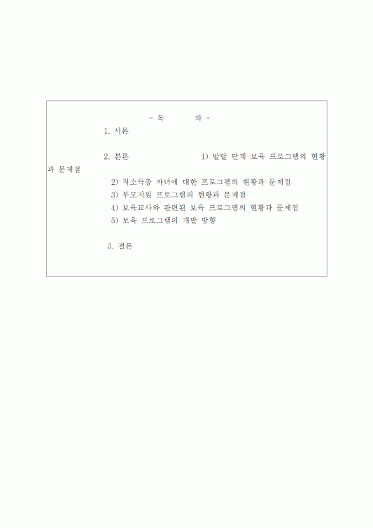 보육 프로그램의 현황과 문제점