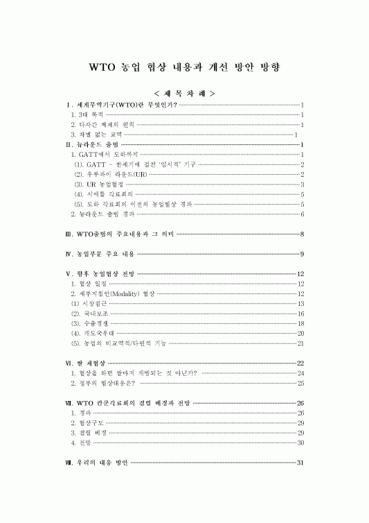 WTO 농업 협상 내용과 개선 방안 방향