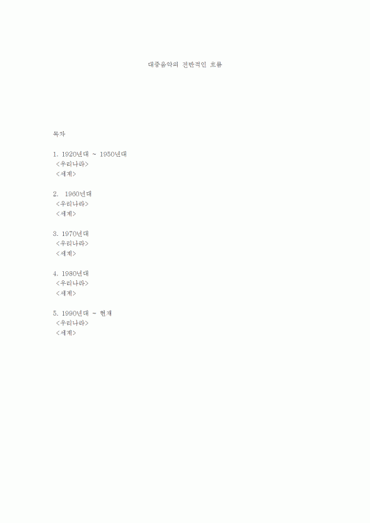 대중음악의 전반적인 흐름