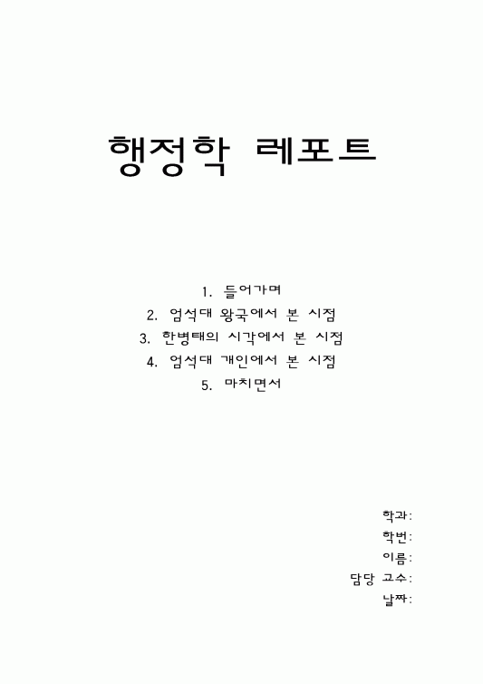 우리들의 일그러진 영웅의 행정학적 해석