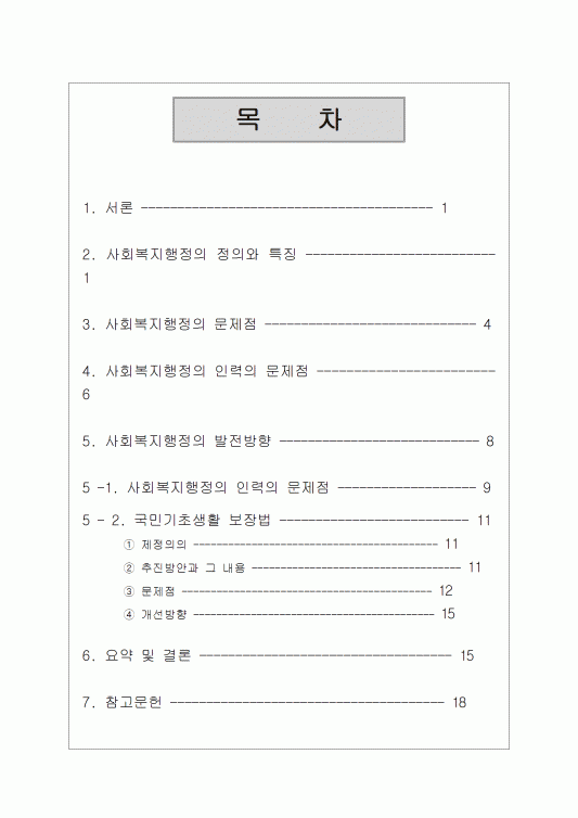 사회복지행정의 정의와 특징 및 문제점