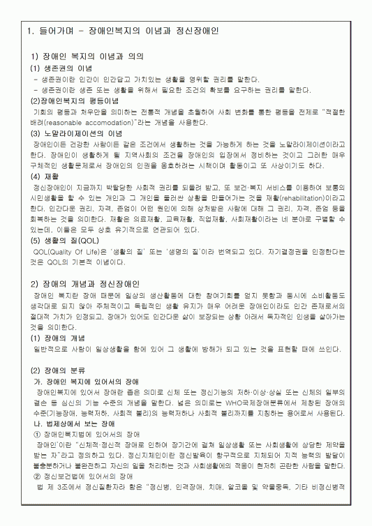 (장애인 복지) 정신지체 장애인에 대한 사회복지현황과 문제점 및 개선방안 (기관방문 보고서 포함)