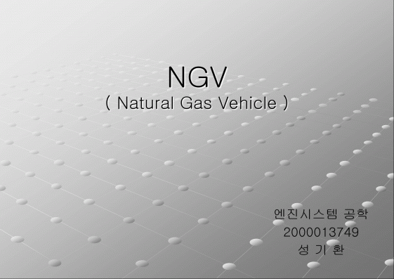 엔진시스템 공학 자동차  NGV의 특징 과 자료 PPT