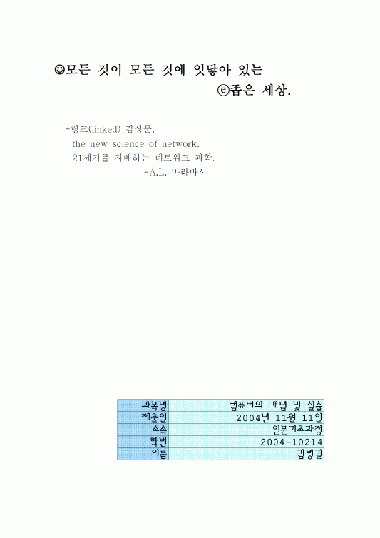 모든 것에 잇닿아있는 이 좁은 세상