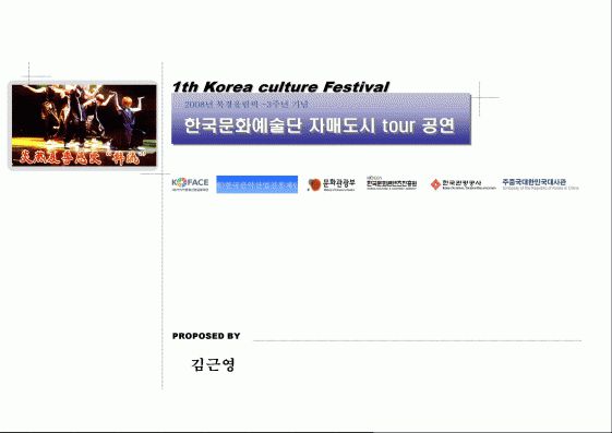 한국문화예술단한중자매도시순회공연(한류문화컨텐츠)기획서