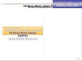 한국문화예술단한중자매도시순회공연(한류문화컨텐츠)기획서-4페이지