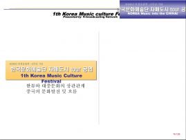 한국문화예술단한중자매도시순회공연(한류문화컨텐츠)기획서-16페이지