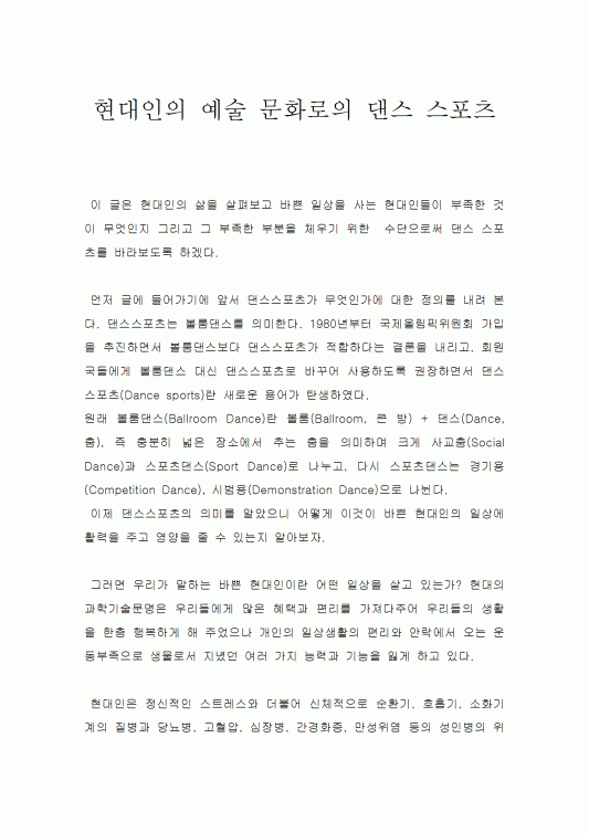 이 글은 현대인의 삶을 살펴보고 바쁜 일상을 사는 현대인들이 부족한 것이 무엇인지 그리고 그 부족한 부분을 체우기 위한  수단으로써 댄스 스포츠를 바라보도록 하겠다.