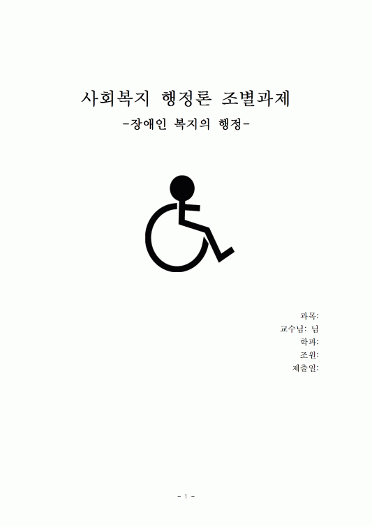 (장애인 복지 방안) 장애인 문제와 실태 및 사회 복지 행정 개선방안 (기관방문 포함)