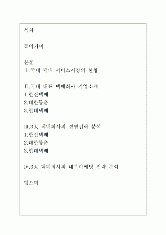 3대 택배회사의 경영과 마케팅 전략방안(한진 대한통운 현대택배)A+