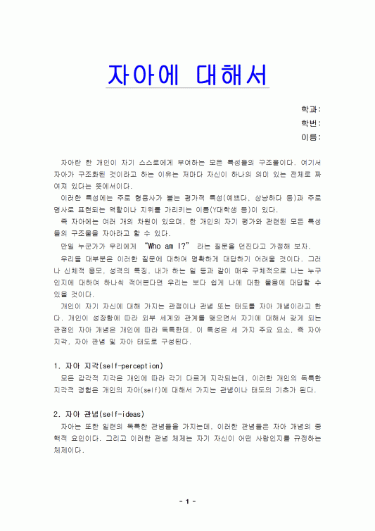 [사회과학] 자아에 대해서