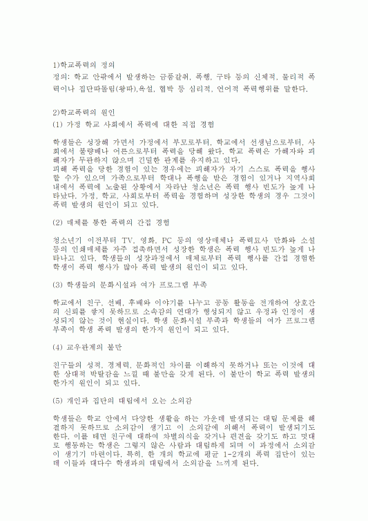 학교폭력의 정의 원인 실태 학교폭력 근절대책의 운영 및 평가상 문제점