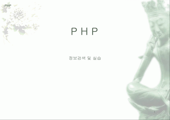 PHP의 정의와 장점 및 특징