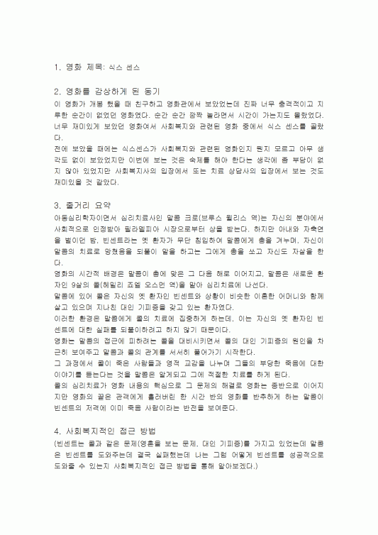 식스센스 줄거리 요약 / 사회복지적 접근방법