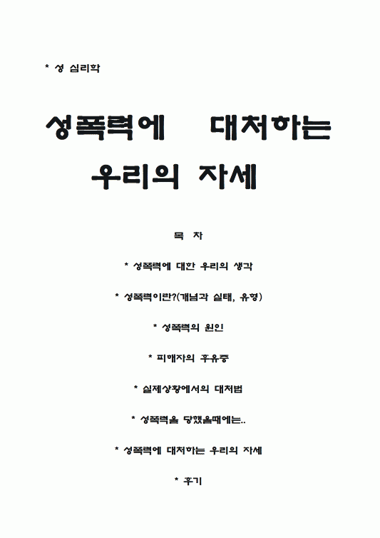 [성폭력,성폭행] 성폭력에 대처하는 우리의 자세 (원인,후유증,대처방안,자세등정리)