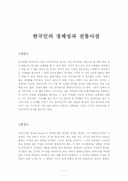 한국인의 정체성과 전통사상