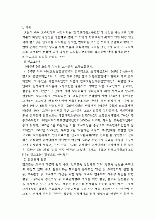 전교조의 필요성