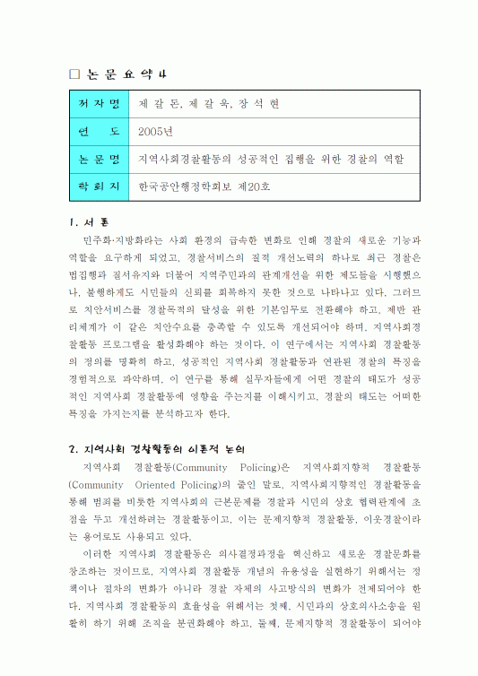 지역사회 경찰활동의 성공적인 집행을 위한 경찰의 역할