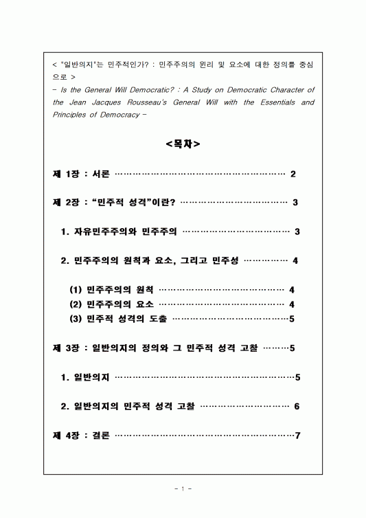 장 자크 루소의 일반의지의 민주적 성격 고찰 : 민주주의의 원리와 요소를 중심으로