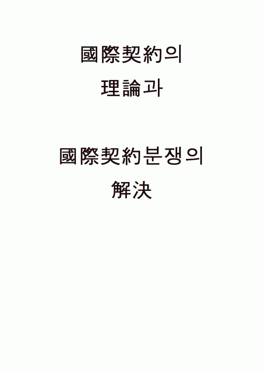 (국제법) 국제계약이론과 국제계약분쟁