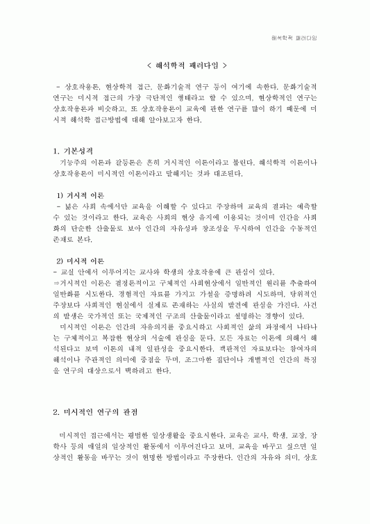 [사범/법학] 해석학적 패러다임