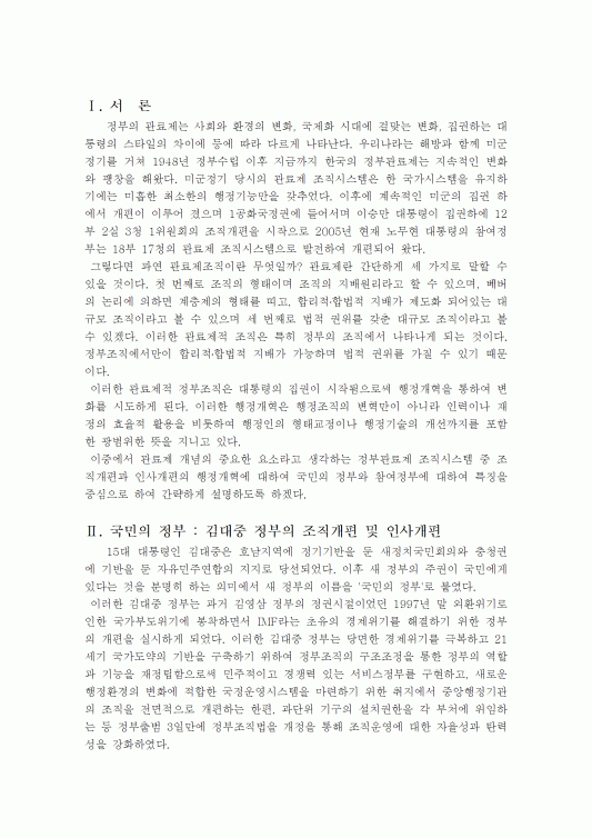 국민정부와 참여정부의 관료제적 비교