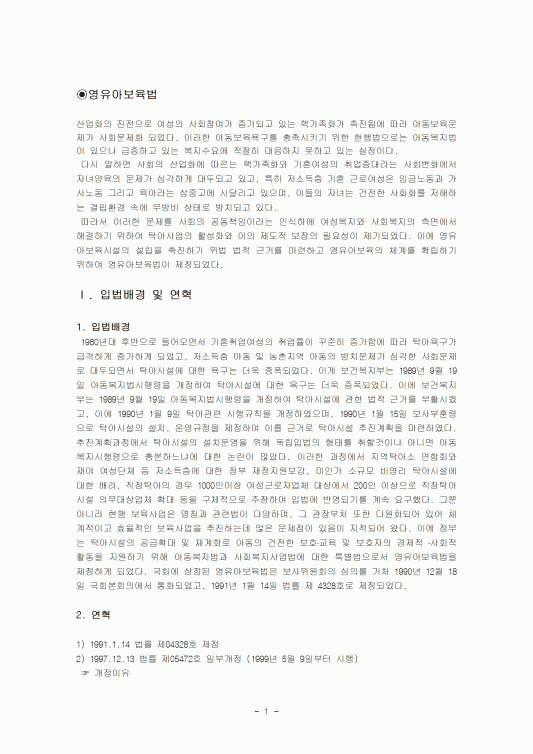 영유아보육법 [사범/법학]