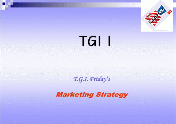 소비자행동론_T.G.I Fridays 마케팅전략