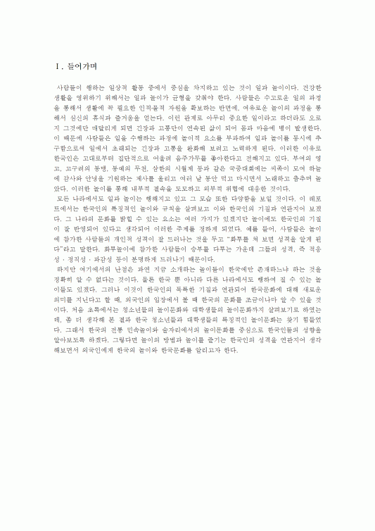 한국인과 놀이문화 - 놀이를 통해 본 한국인의 모습