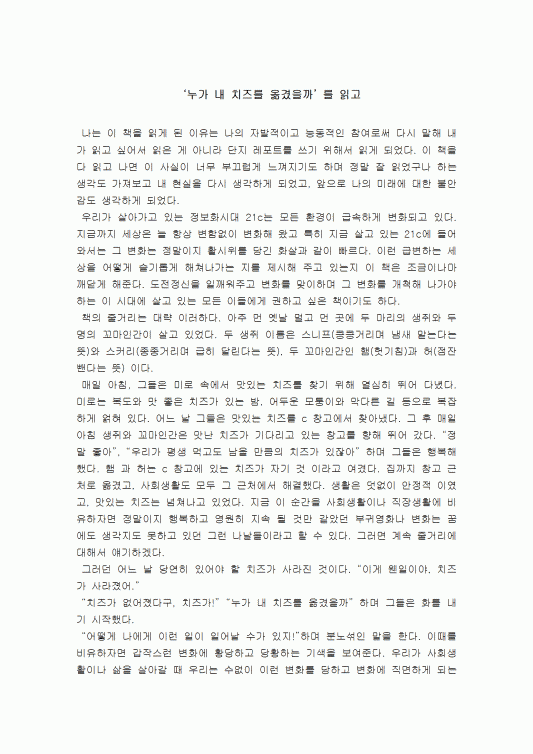 ‘누가 내 치즈를 옮겼을까’ 를 읽고 쓴 감상문