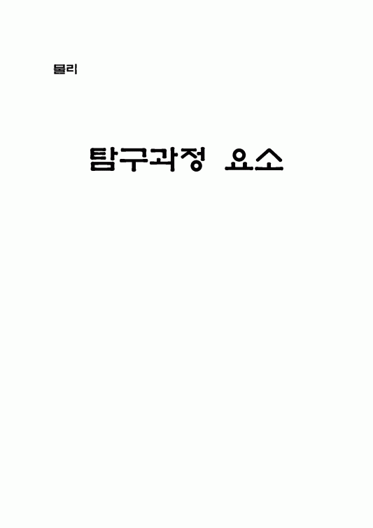 [탐구과정요소]과학-탐구과정요소